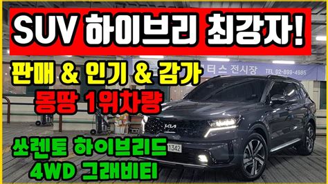 중고차 판매가4550만원 Suv하이브리드 하면 가장 먼저생각나는 차량 쏘렌토16 터보 하이브리드 4wd 그래비티 5인승