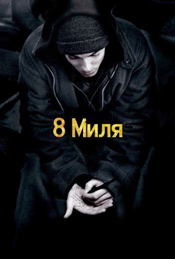 8 миля (2002) смотреть онлайн