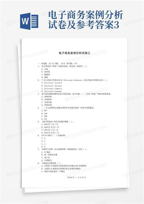 电子商务案例分析试卷及参考答案 Word模板下载 编号lkrmyvbe 熊猫办公