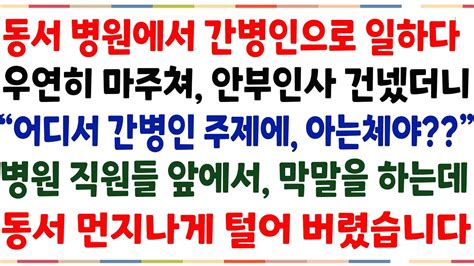 반전신청사연동서 병원에 간병인으로 들어가 일하다 우연히 마주쳐 안부인사 건넸더니 어디서 간병인 주제에 주제에 아는체야먼지나게 털었습니다 신청사연 사이다썰