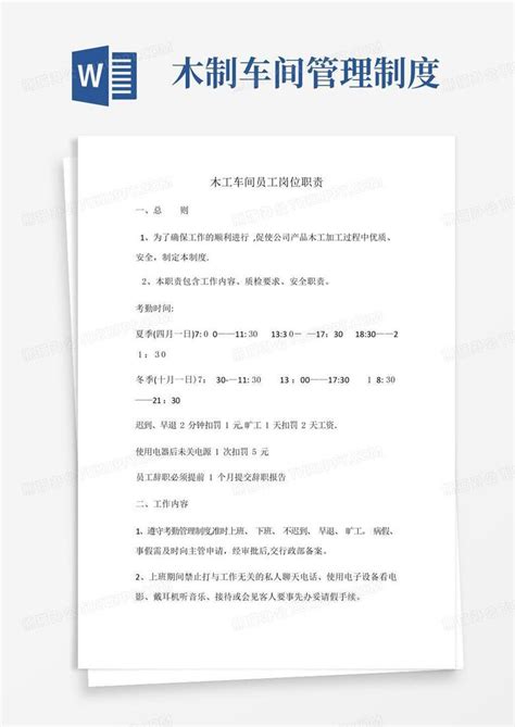 木工车间员工岗位职责Word模板下载 编号lagmpbvw 熊猫办公