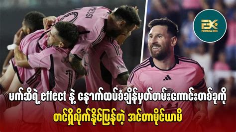 မက်ဆီ ရဲ့ Effect နဲ့ စံချိန်ကောင်းတစ်ခုထပ်ပိုင်ဆိုင်ခဲ့တဲ့ အင်တာမိုင်ယာမီ Footballking Youtube