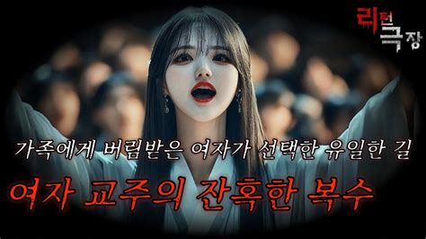 무서운이야기 가족을 위해 모든 걸 바쳤던 그녀가 이단 교주가 된 충격적인 이야기ㅣ좋아요 구독 알림설정 눌러주세요 YouTube