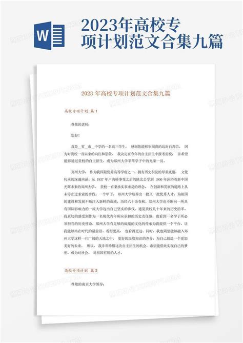 2023年高校专项计划范文合集九篇Word模板下载 编号qjwwjzjv 熊猫办公