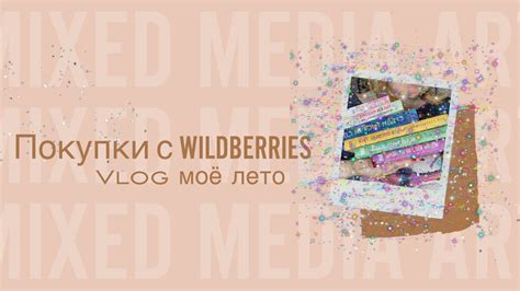 ВЛОГ/ много покупок с WILDBERRIES / книжная распаковка/ отзыв о новых ...