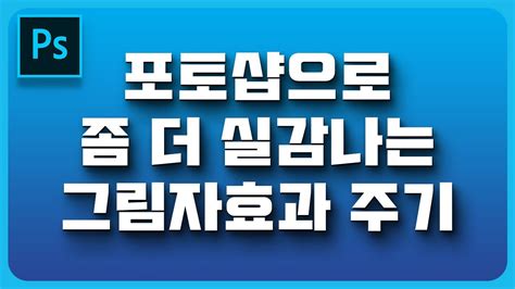 [포토샵] 좀 더 실감나는 그림자 효과 주기 Youtube