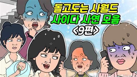 돌고도는시월드 모음 9탄 사연라디오 영상툰 실화사연 신청사연 사연툰 사이다사연 Youtube
