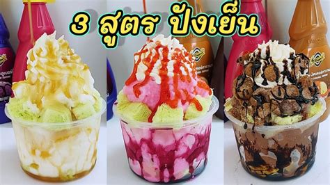 ปังเย็น 3 สูตร ปังเย็นนมสด ปังเย็นนมชมพู ปังเย็นโกโก้ เมนูขายดี ทำง่าย อร่อย Youtube