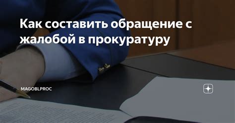 Как составить обращение с жалобой в прокуратуру Magoblproc Дзен