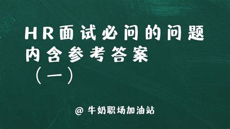 Hr面试必问的问题,内含参考答案!(一) 知乎 Hr面试必问的问题,内含参考答案!(一) 知乎