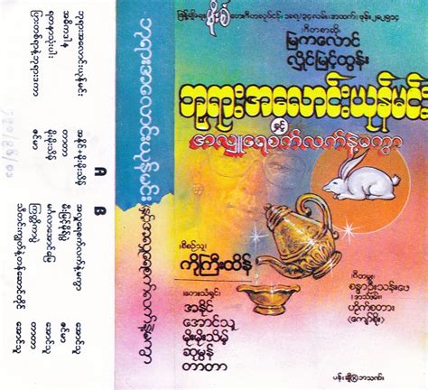ဖြူနီဝါပြာတေးသံသာများ မူလ အဖွဲ့ ဘုရားလောင်းယုန်မင်းနှင့်အလှူရေစက