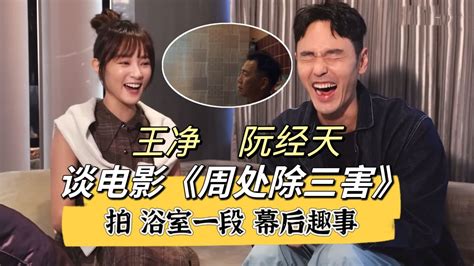 阮经天、王净爆料《周处除三害》趣事：拍浴室一幕袁富华很紧张高清1080p在线观看平台腾讯视频