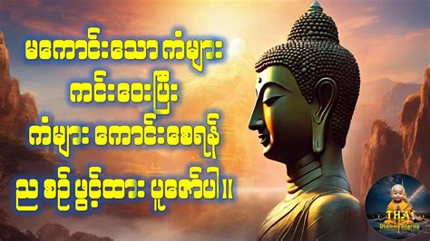 နံနက်၊ ည ဖွင့်ထား ပူဇော်ပါ ဘေးကင်းရန်ကွာ ကံမြင့်၊ ကံပွင့် ပရိတ်၊ ပဌာန်း