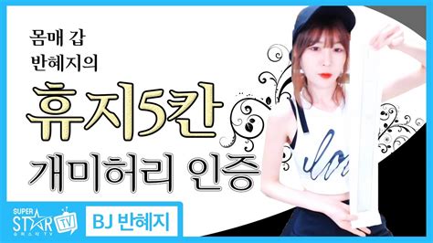 휴지5칸으로 허리감기 반혜지의 몸매인증 [슈퍼스타tv] Youtube
