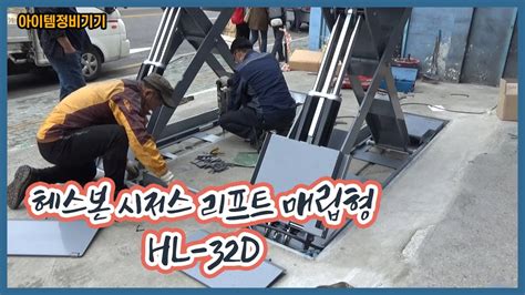 [아이템정비기기] 헤스본 시저스리프트 매립형 Hl 32d 설치 Youtube