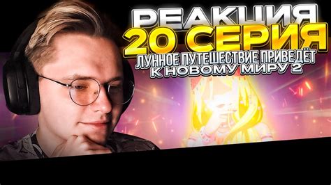 Лунное путешествие приведёт к новому миру 2 сезон — 20 серия | РЕАКЦИЯ ...