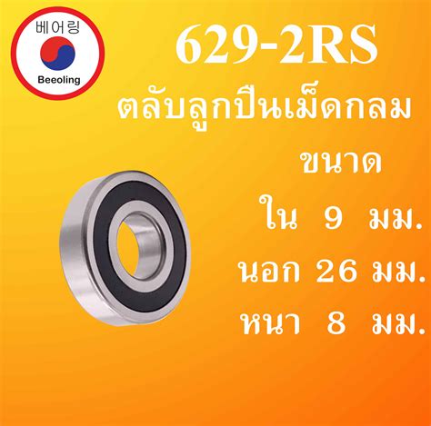 629-2RS ตลับลูกปืนเม็ดกลม ฝายาง 2 ข้าง ขนาด ใน 9 นอก 26 หนา 8 (มม ...