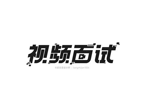 视频面试字体设计（梁志坚设计） 字体类型： 主k标题字体设计 设计目的： 1功能上达到传达信息内容作用 2视觉上体现视频面试概念，与