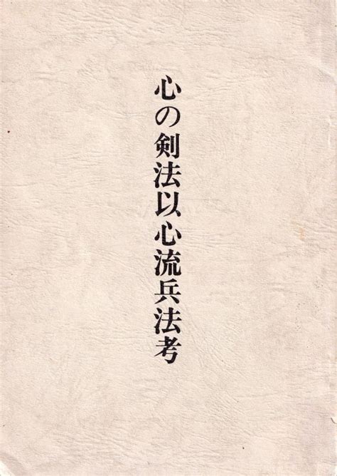 心の剣法以心流兵法考 日本剣道史 第12号 キヌタ文庫