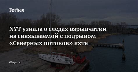 Nyt узнала о следах взрывчатки на связываемой с подрывом «Северных потоков яхте