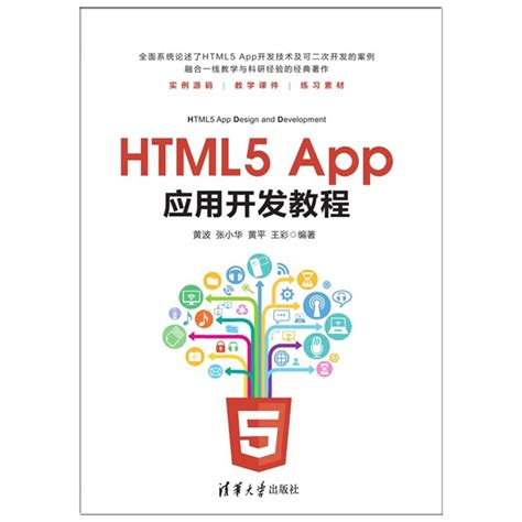 Html5 App应用开发教程百度百科