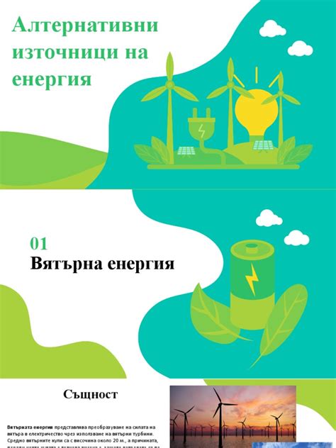 Алтернативни източници на енергия Pdf
