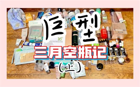 空 瓶 博 主 的 三 月 （上篇） 哔哩哔哩