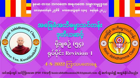 ရုပ်ပိုင်း ၁၁ Revision 1 အဘိဓမ္မာ ဒုတိယဆင့် Youtube