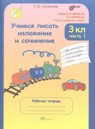 Характеристики Учимся писать изложение и сочинение 3 класс Рабочие тетради В 2 ч Ч 1 и 2