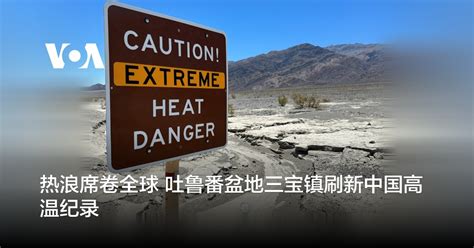 热浪席卷全球，吐鲁番盆地三宝镇刷新中国高温纪录 博讯新闻网