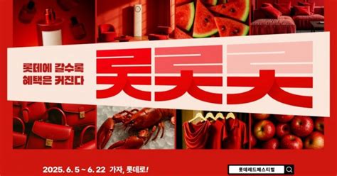 3일 남았다 연중 최대 롯데레드페스티벌 마감 앞두고 할인 행사