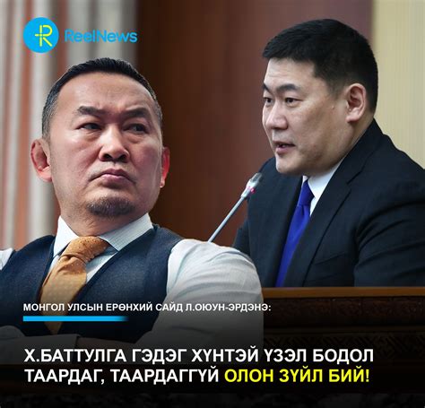 Reelnews “Улс төрийн эрх мэдлийг өөрсдөдөө ашигтайгаар эргүүлдэг томоохон компаниуд хэрээс