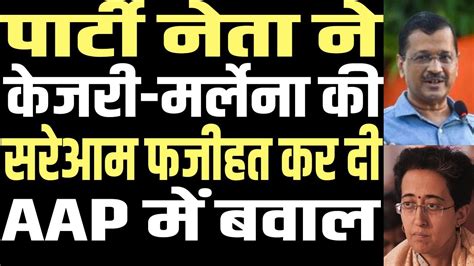 Aap Leader Exposed The Lies Of Arvind Kejriwal And Atishi Marlena Youtube