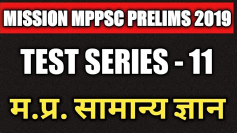 MPPSC Pre 2019 Test Series 11 MP GK म पर समनय जञन practice