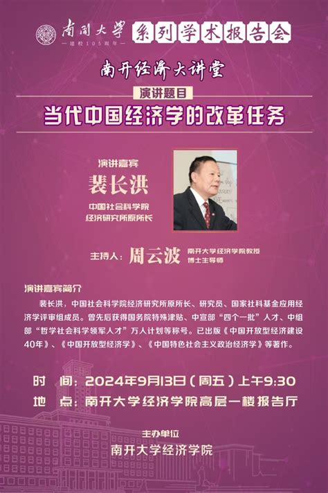讲座预告 南开大学建校105周年系列学术报告会 裴长洪：当代中国经济学的改革任务
