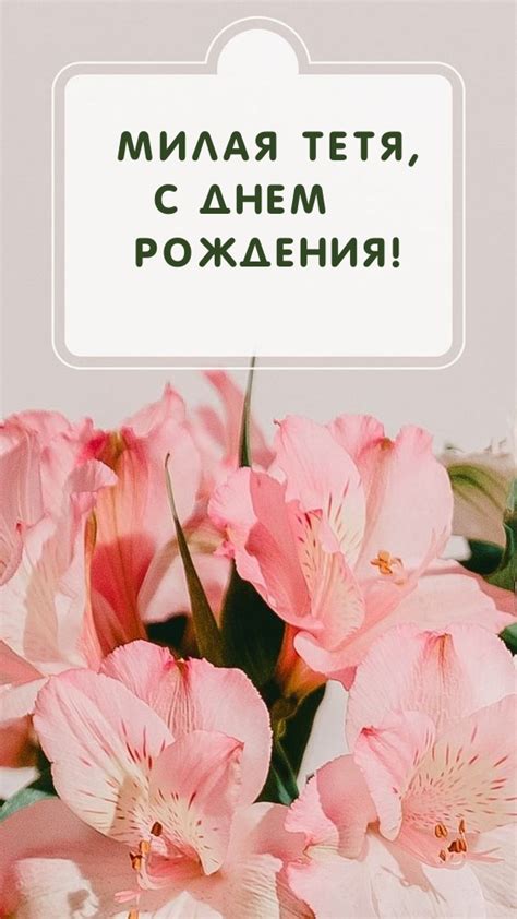 Картинки с надписями Милая тетя с днем Рождения