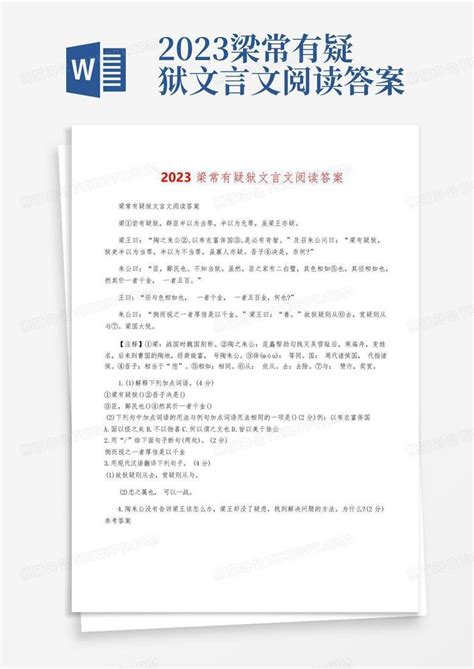 2023梁常有疑狱文言文阅读答案word模板下载 编号qpkxkyax 熊猫办公