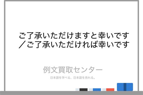 【ご了承いただけますと幸いです】と【ご了承いただければ幸いです】の意味の違いと使い方の例文 例文買取センター