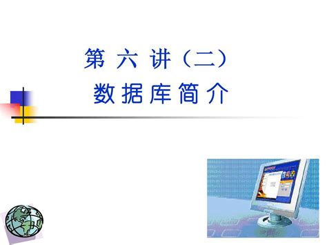 文献检索 第六讲2数据库概述word文档在线阅读与下载无忧文档