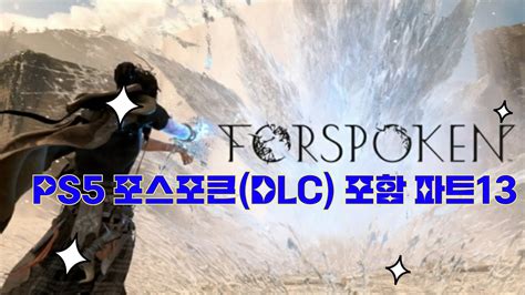 Ps5 포스포큰 Dlc 포함 파트13 Youtube