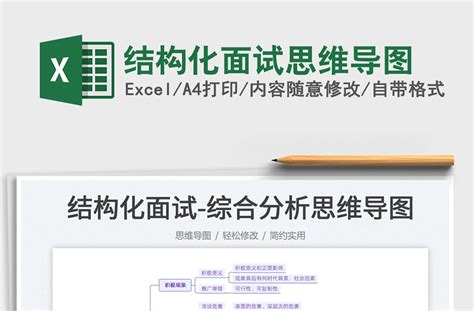 2023结构化面试思维导图免费下载 Excel表格 办图网