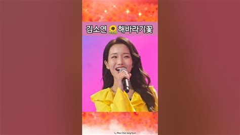 김소연 해바라기꽃미스트롯3 Youtube