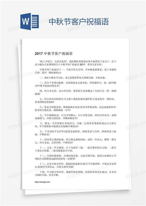 中秋节客户祝福语word模板免费下载编号vgkaqp4w1图精灵
