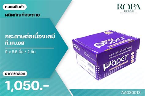 กระดาษต่อเนื่องเคมี ที เค เอส 9นิ้ว 5 5นิ้ว 2 ชั้น Ropamoda Stationery