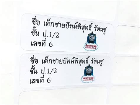 สติ๊กเกอร์พีพีติดของใช้ไปโรงเรียน พร้อมท์พริ้นติ้ง