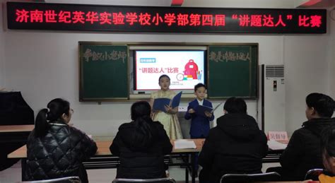 数学讲题出精彩锻炼思维显价值小学部第四届讲题小达人活动 校园新闻 济南世纪英华实验学校