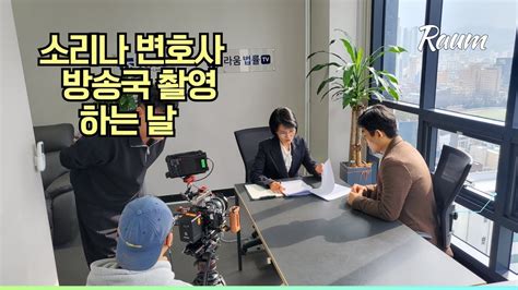 법무법인 라움 소리나 변호사 방송국 촬영하는 날 YouTube