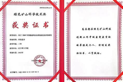 【喜讯】我校荣获2022年度绿色矿山科技进步奖 理工新闻 辽宁理工学院