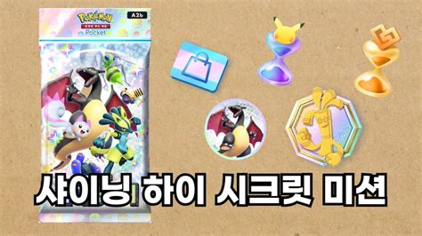 포켓몬 포켓 카드 게임 샤이닝 하이 시크릿미션 9개 Youtube