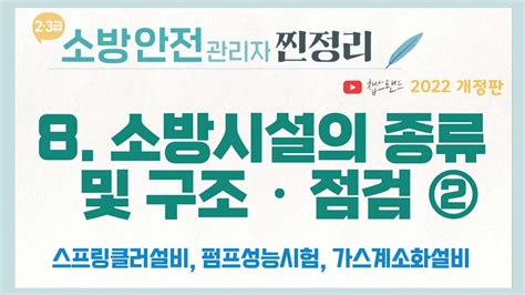 소방안전관리자 8강 소방시설의 종류 및 구조·점검 ② 챕스랜드 찐정리 Youtube